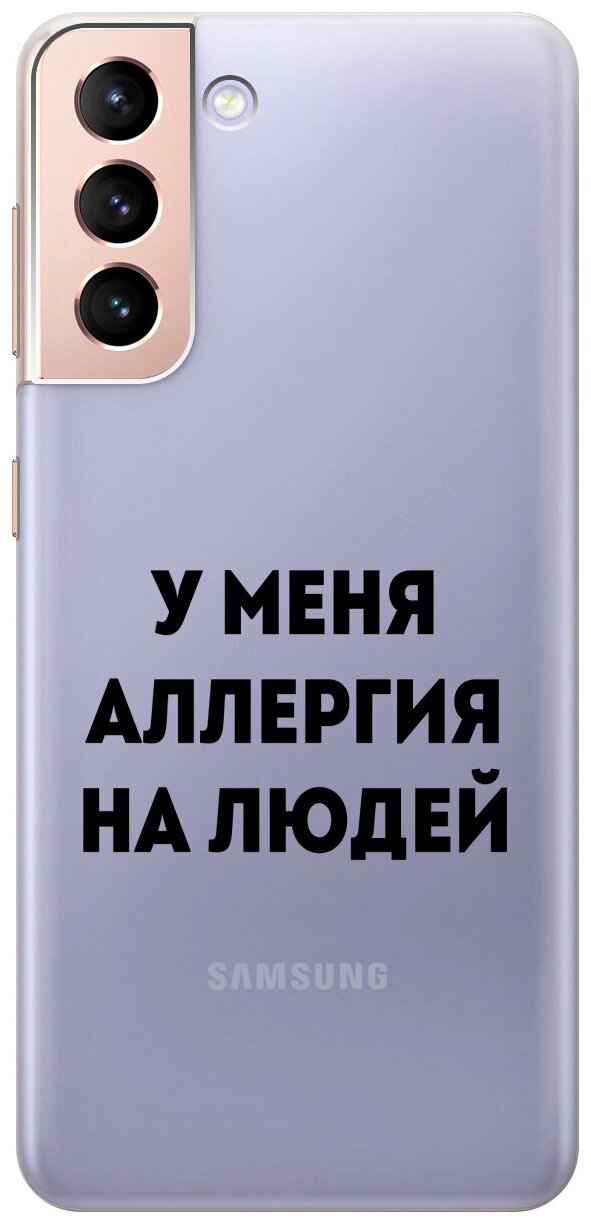 Силиконовый чехол на Samsung Galaxy S21, Самсунг С21 с 3D принтом "Allergy" прозрачный