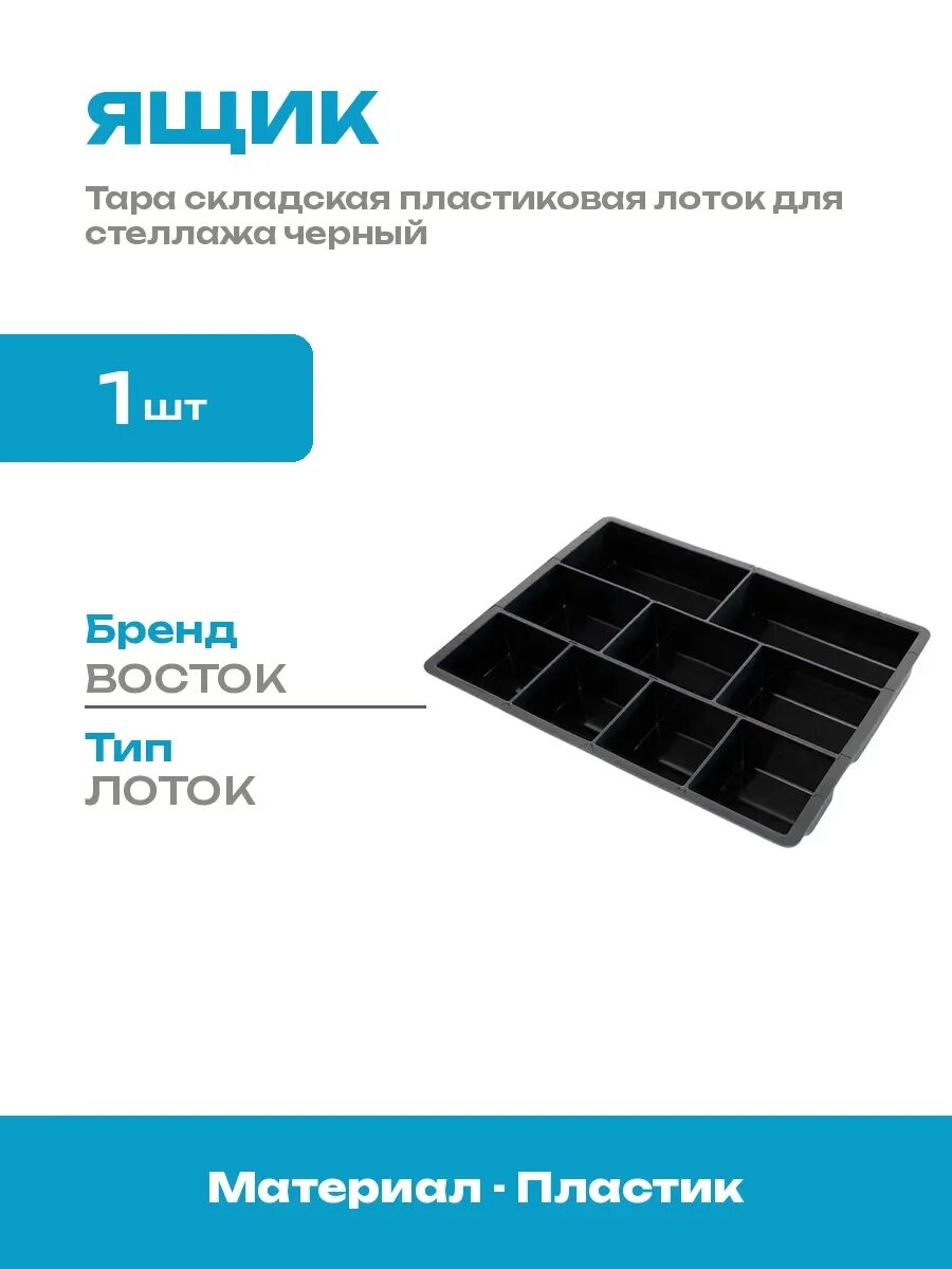 Ящик пластиковый 400x300x60 мм складской черный для метизов