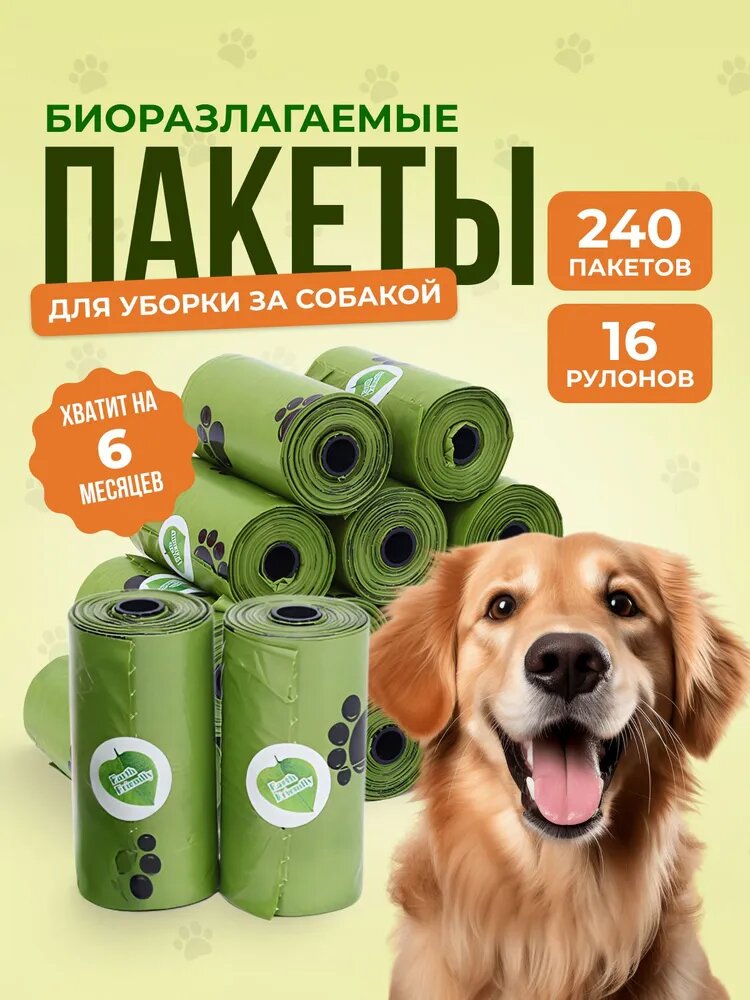 Пакеты для собак биоразлагаемые 240 штук. Гигиенические мешки для уборки за собакой, 16 рулонов по 15 пакетов с принтом, с втулкой