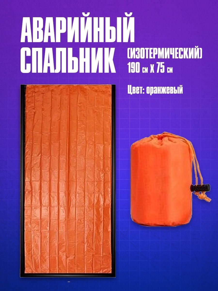 Спальник аварийный спасательный походный как термоодеяло /Вкладыш изотермический в спальный мешок