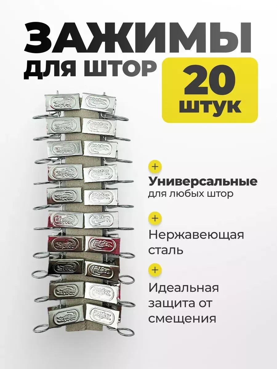 Прищепки для штор металлические без кольца, 20 штук