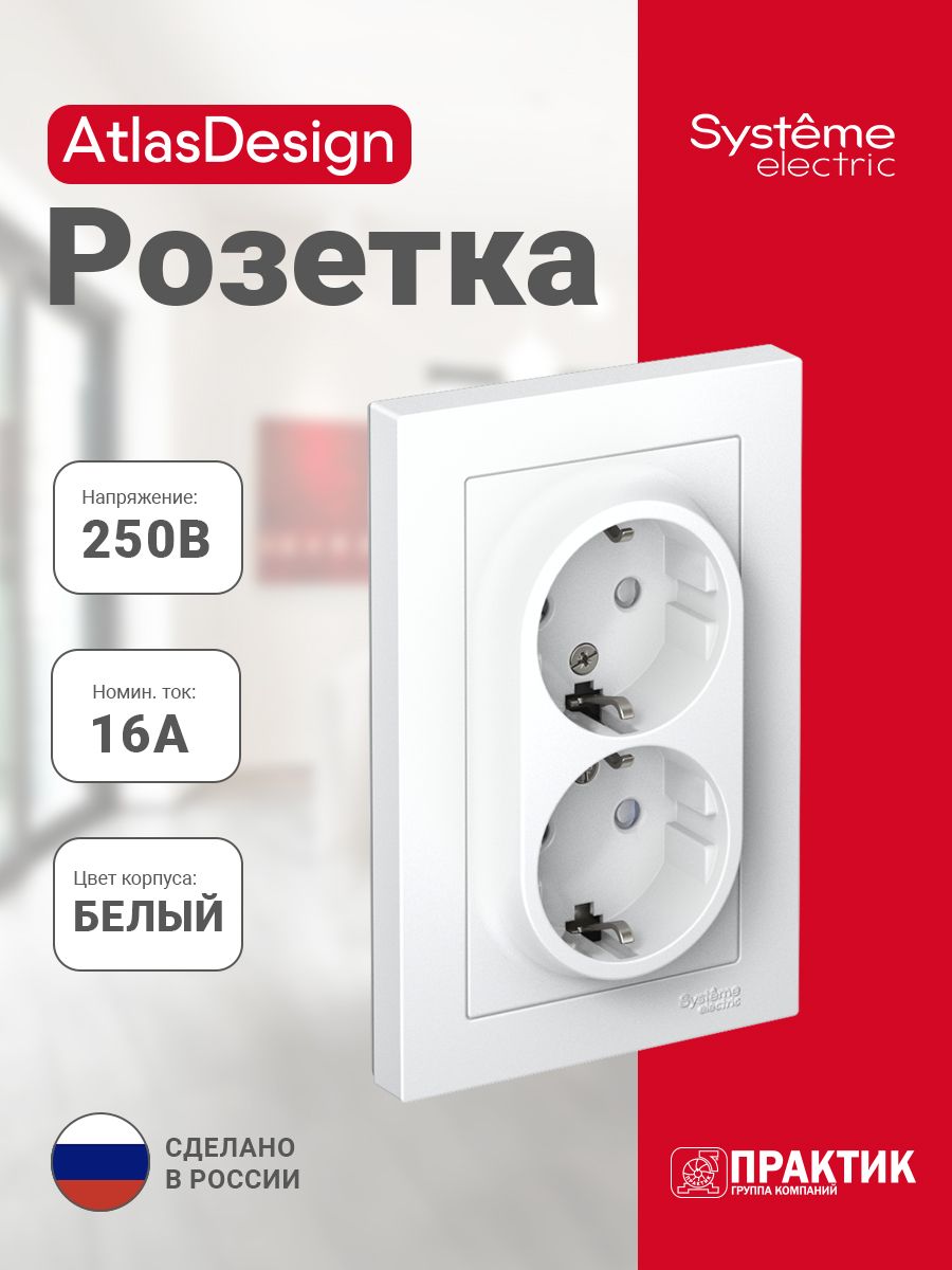 Розетка двойная AtlasDesign Systeme Electric с заземлением и защитными шторками в сборе Белый ATN000126