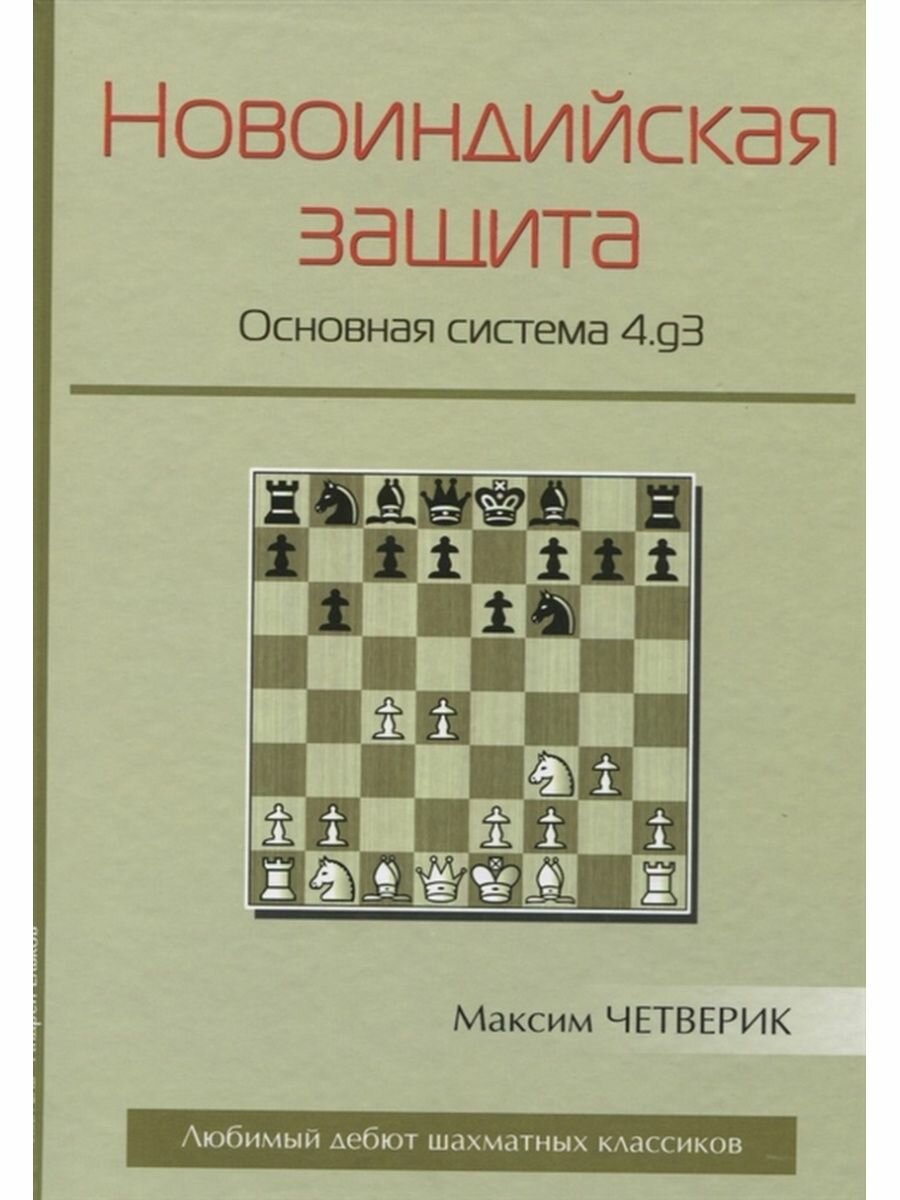 Новоиндийская защита. Основная система