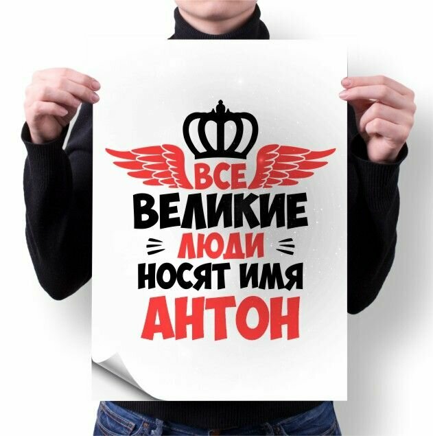 Плакат А4 принт "Антон" - 15