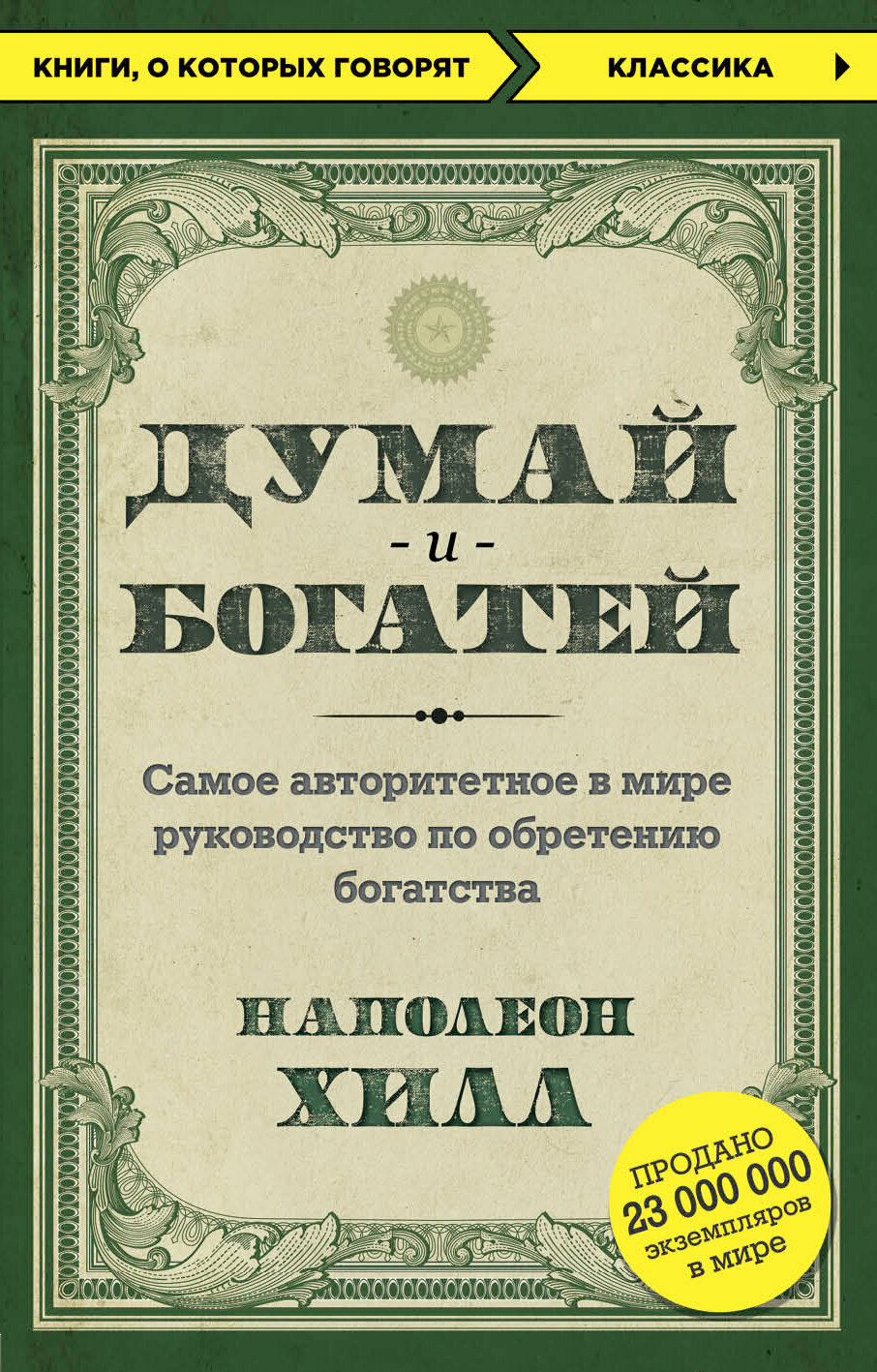 КнОКоторыхГоворят Хилл Н. Думай и богатей