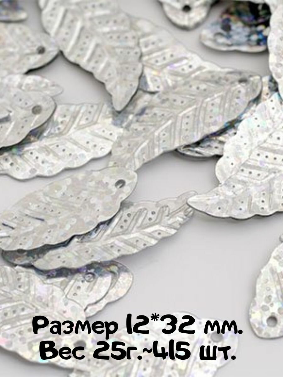 Пайетки фигурные для рукоделия 25г. листья серебро