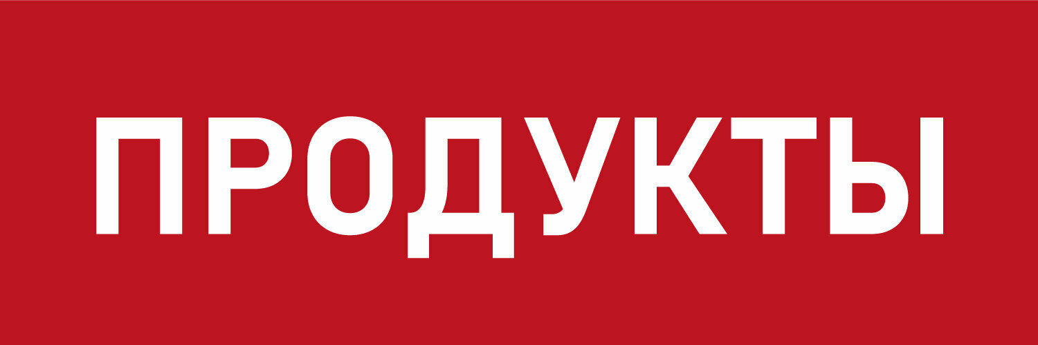 Баннер 1,5х0,5м "Продукты", для оформления мест продаж, вывеска на магазин, рекламный плакат, табличка-указатель без люверсов