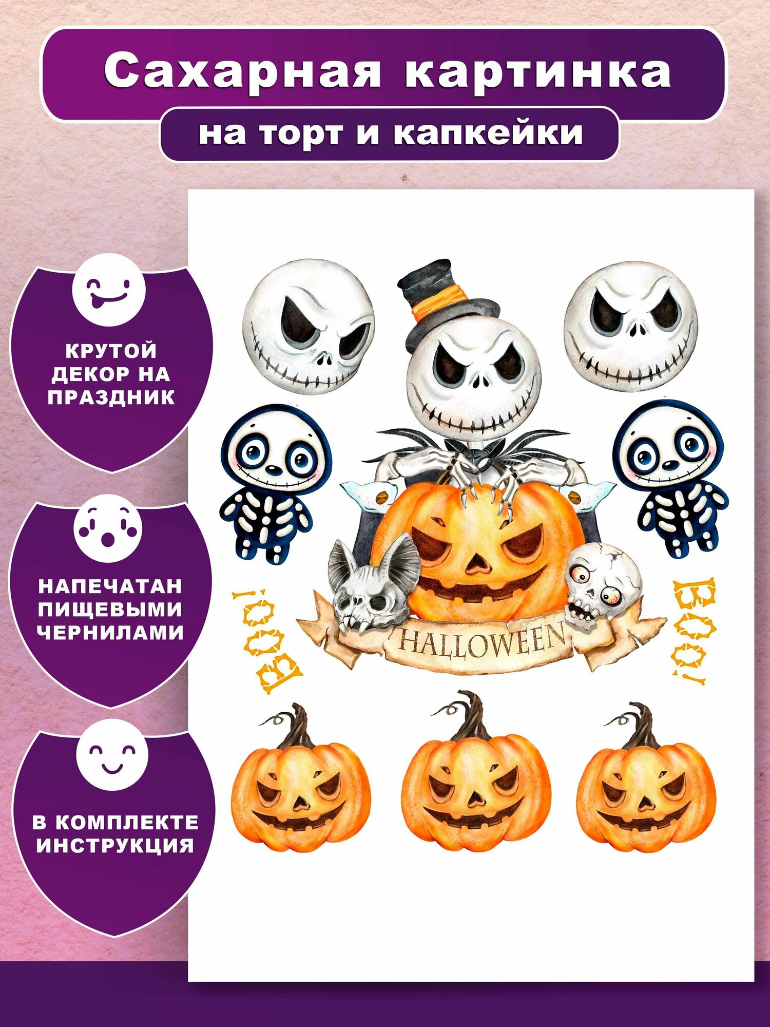 Сахарная картинка для торта и капкейков Хэллоуин Halloween. Украшение и декор торта выпечки. Cъедобная картинка А4 /