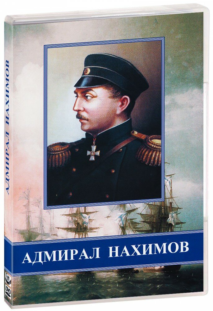 Адмирал Нахимов (DVD-R) (ДВД диск, DVD Box, СССР, Мосфильм, режиссер: Всеволод Пудовкин)