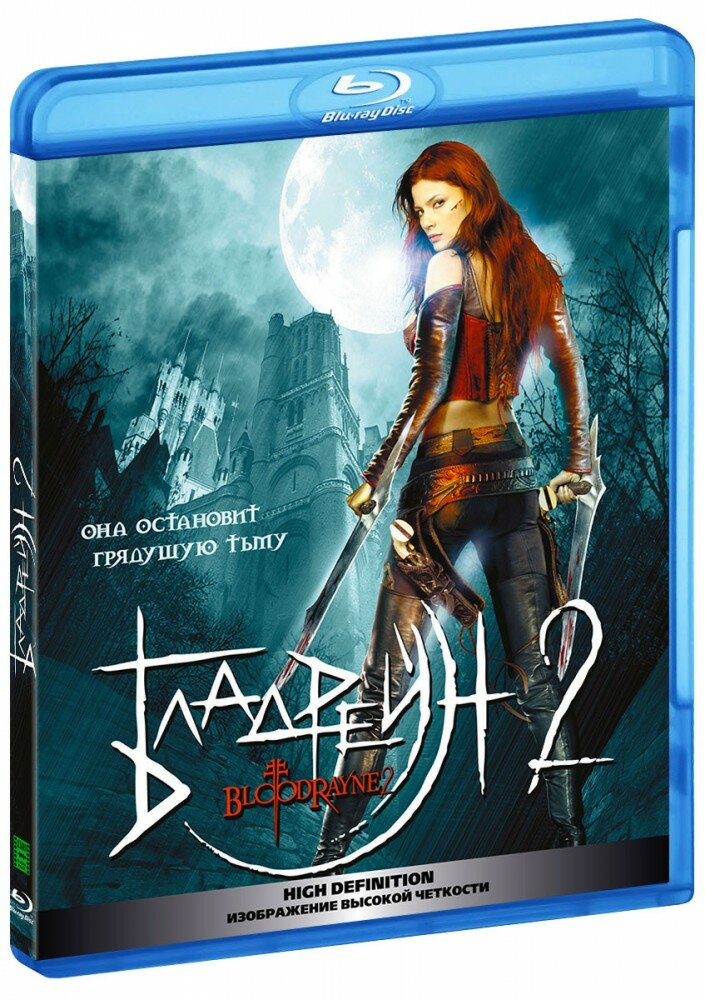 Бладрейн 2 (Blu-Ray) (блю-рей диск, Blu-Ray Box, Канада, Германия)