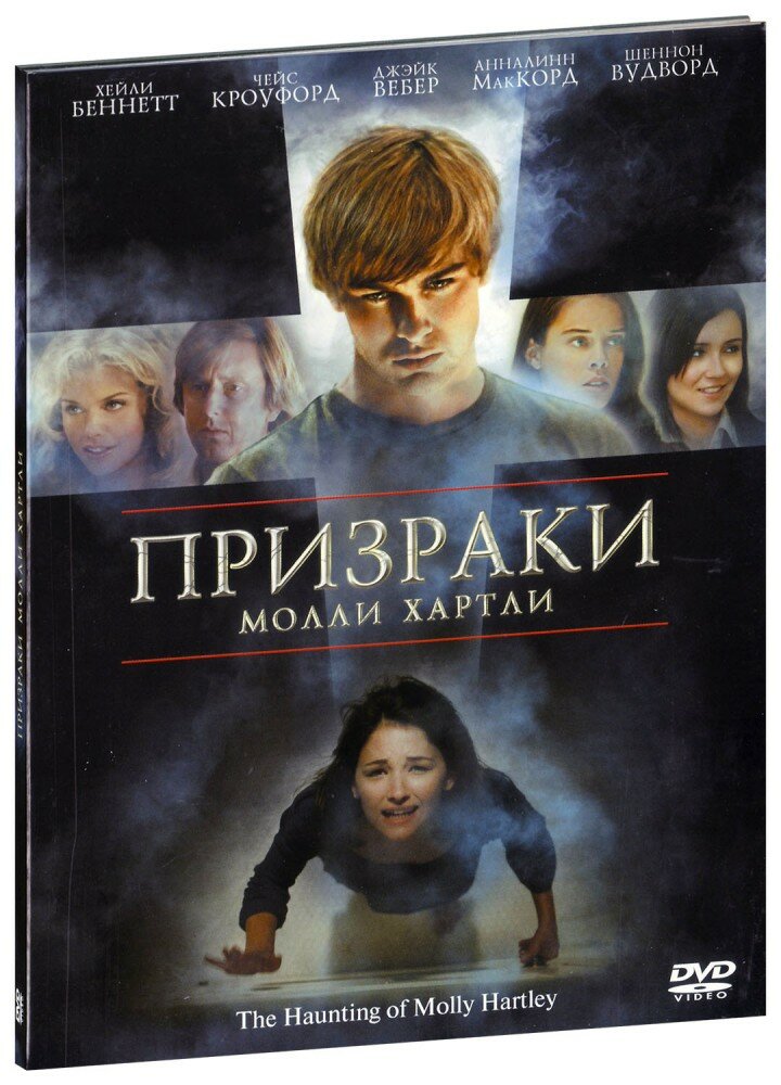 Призраки Молли Хартли (DVD) (ДВД диск, Картонный бокс (digipack))