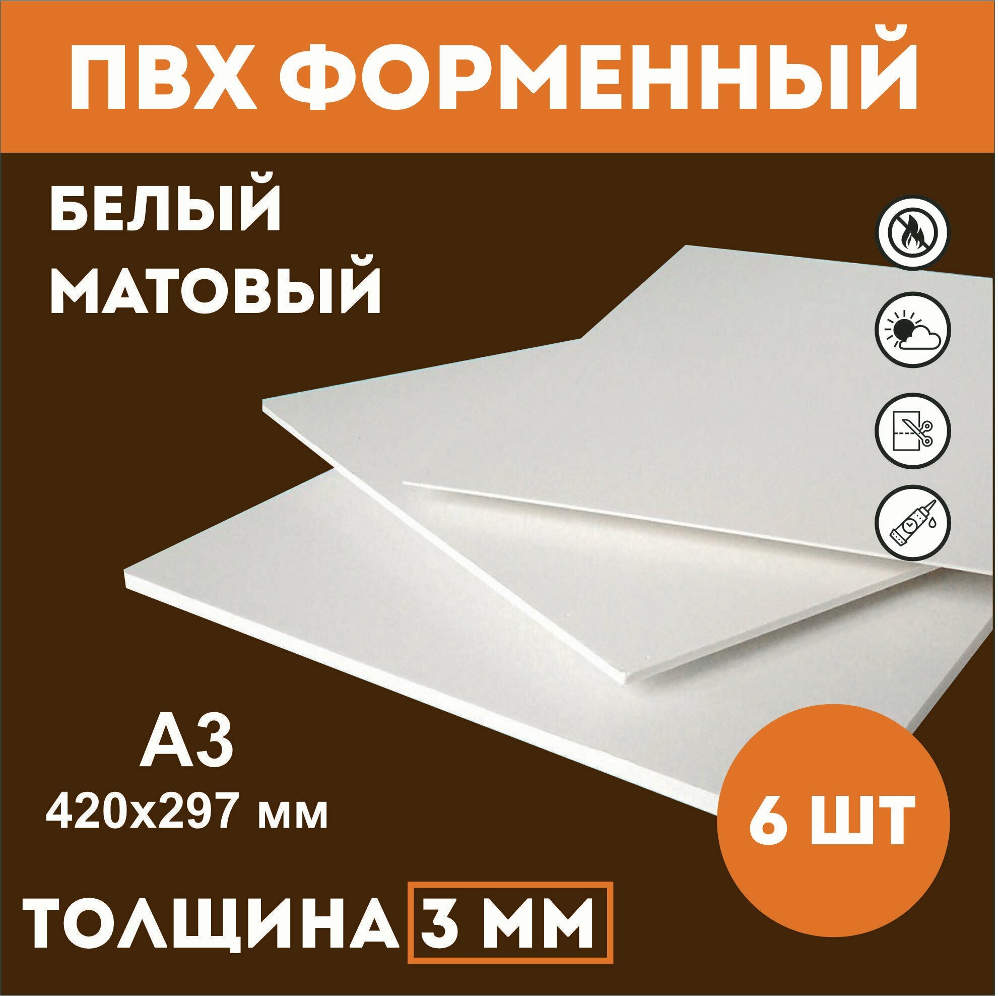 Заготовки для поделок из ПВХ пластика белого цвета 3 мм, А3 420мм-297мм 6 шт