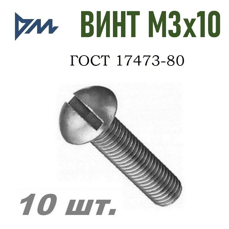 Винт ГОСТ 17473-80 М3х10 - 10 шт.