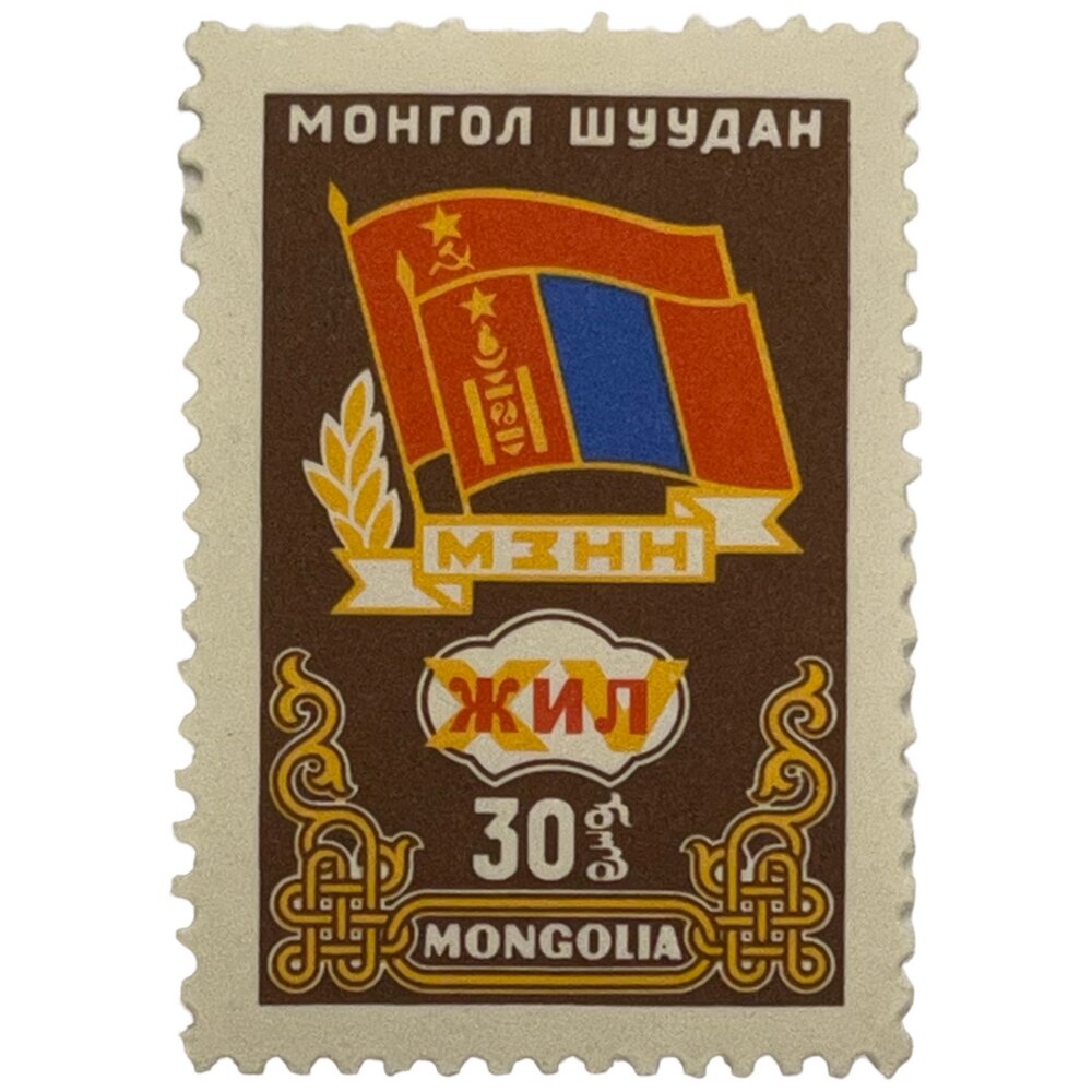 Почтовая марка Монголия 30 мунгу 1962 г. 15 лет обществу советско-монгольской дружбы