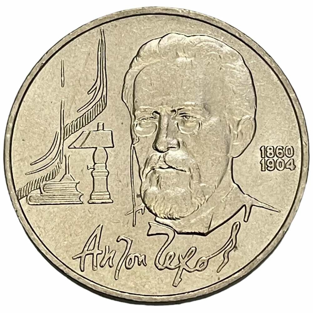 СССР 1 рубль 1990 г. (130 лет со дня рождения Антона Павловича Чехова)