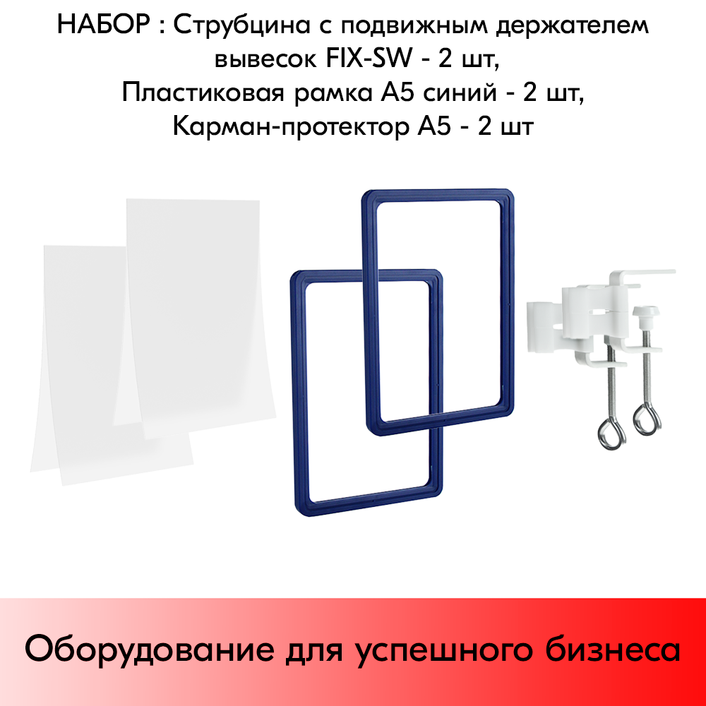 Набор струбцин с подвижным держателем вывесок+пластиковых рамок А5 синих+карманов-протекторов-2 шт