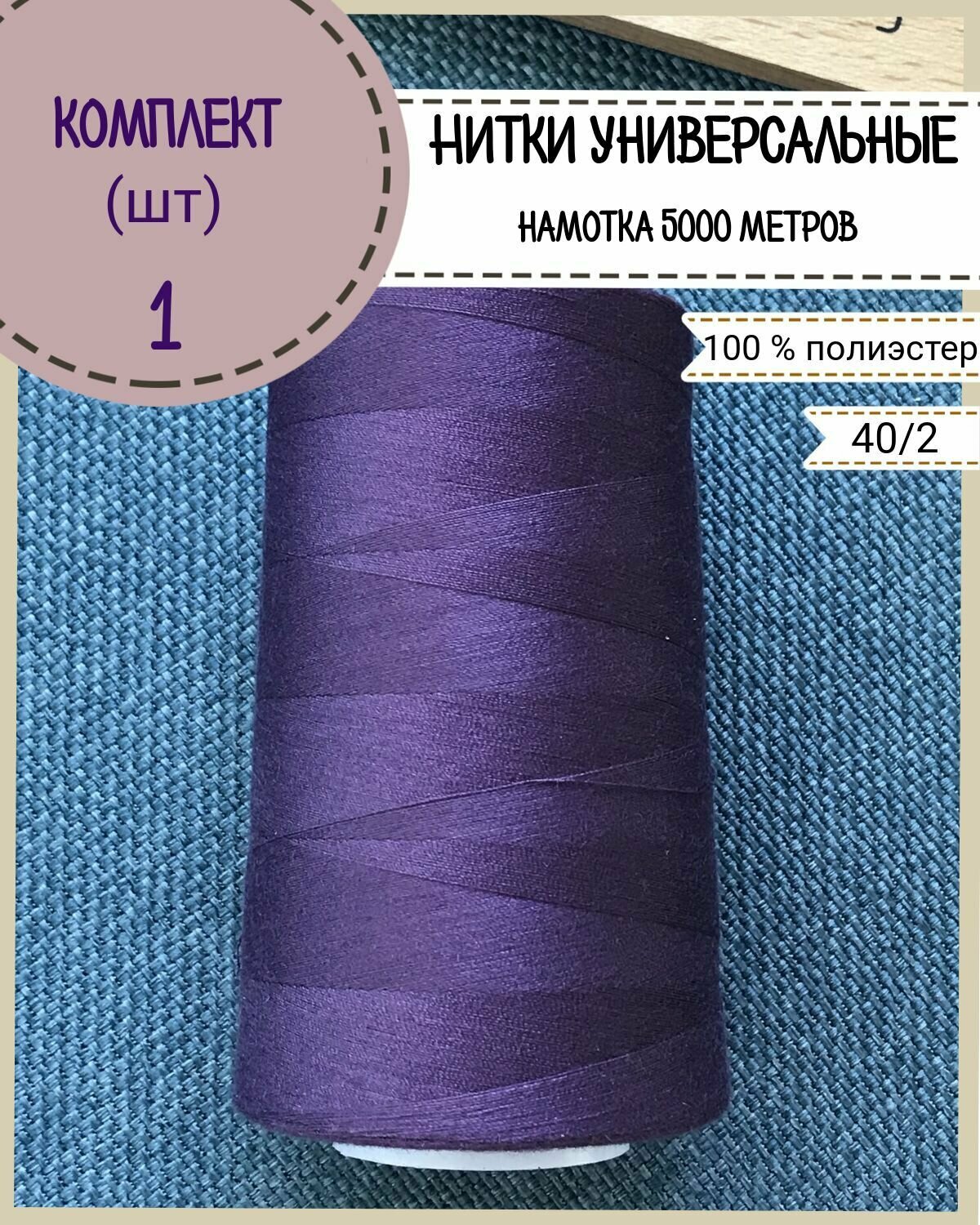 Нитки универсальные 40/2, 100% п/э, намотка 5000 ярд, количество 1 шт, цвет фиолетовый(200)