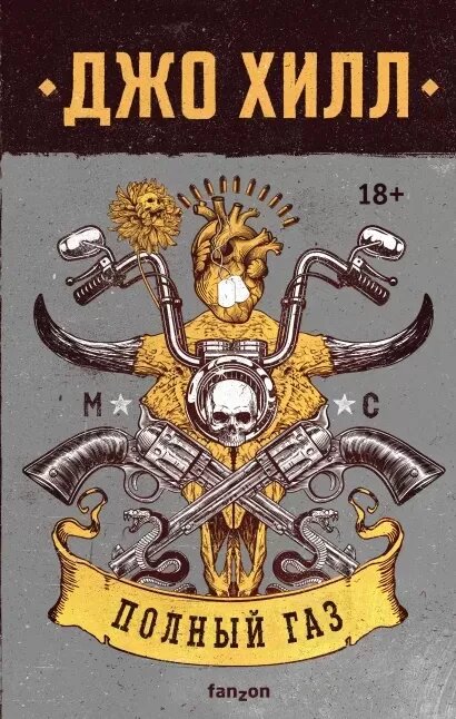 Полный газ (Хилл Дж.)