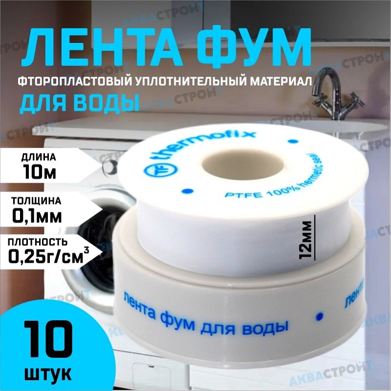 Лента фум Thermofix, толщина 0.1 мм, ширина 12 мм, длина 10 м, 10 шт.