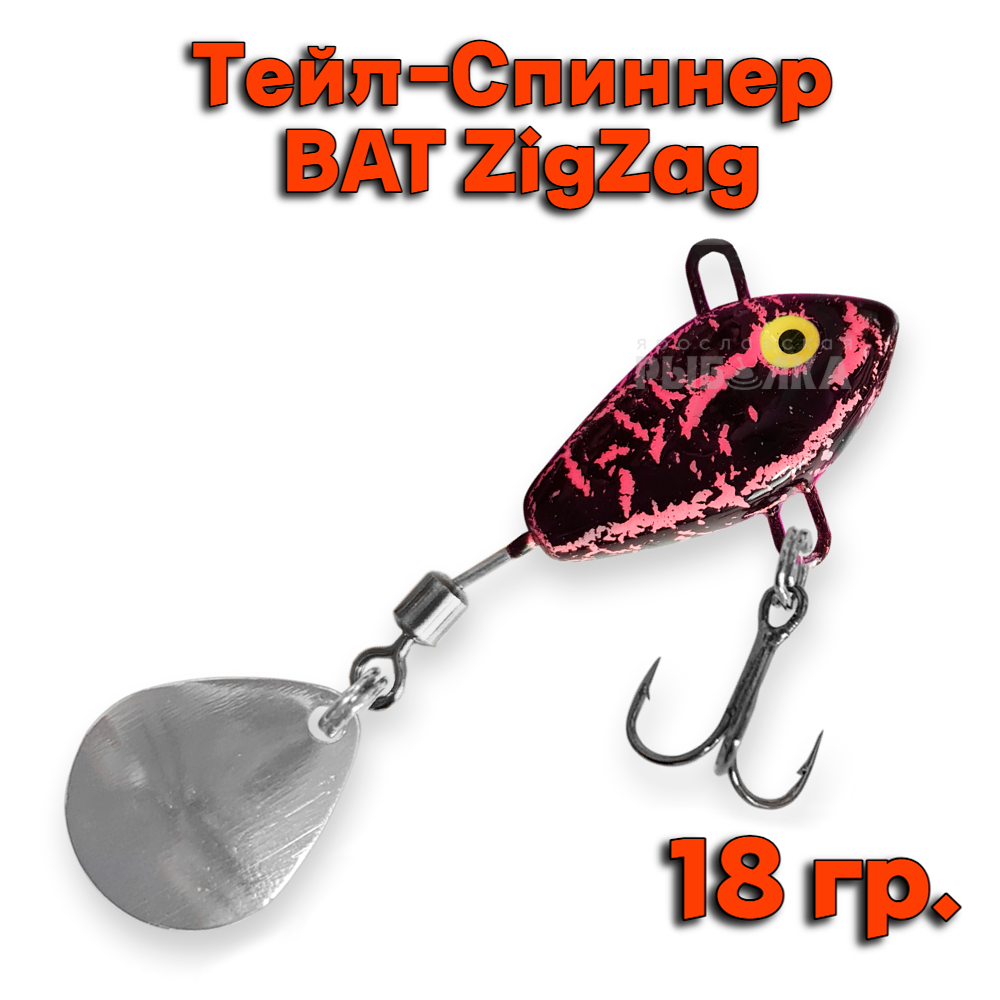 Тейл-Спиннер BAT ZigZag 18 гр # ZZ09