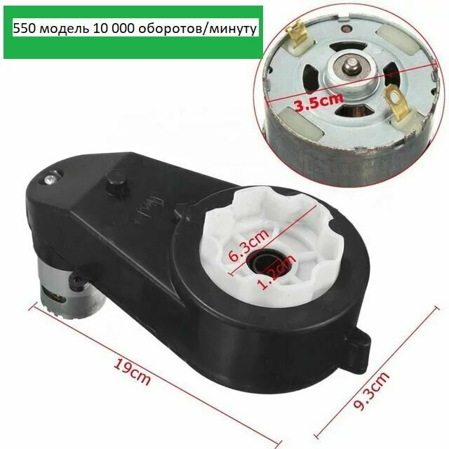 Редуктор 12 Вольт, 550 модель, 10 000 (rpm) оборотов/минуту для детского электромобиля.