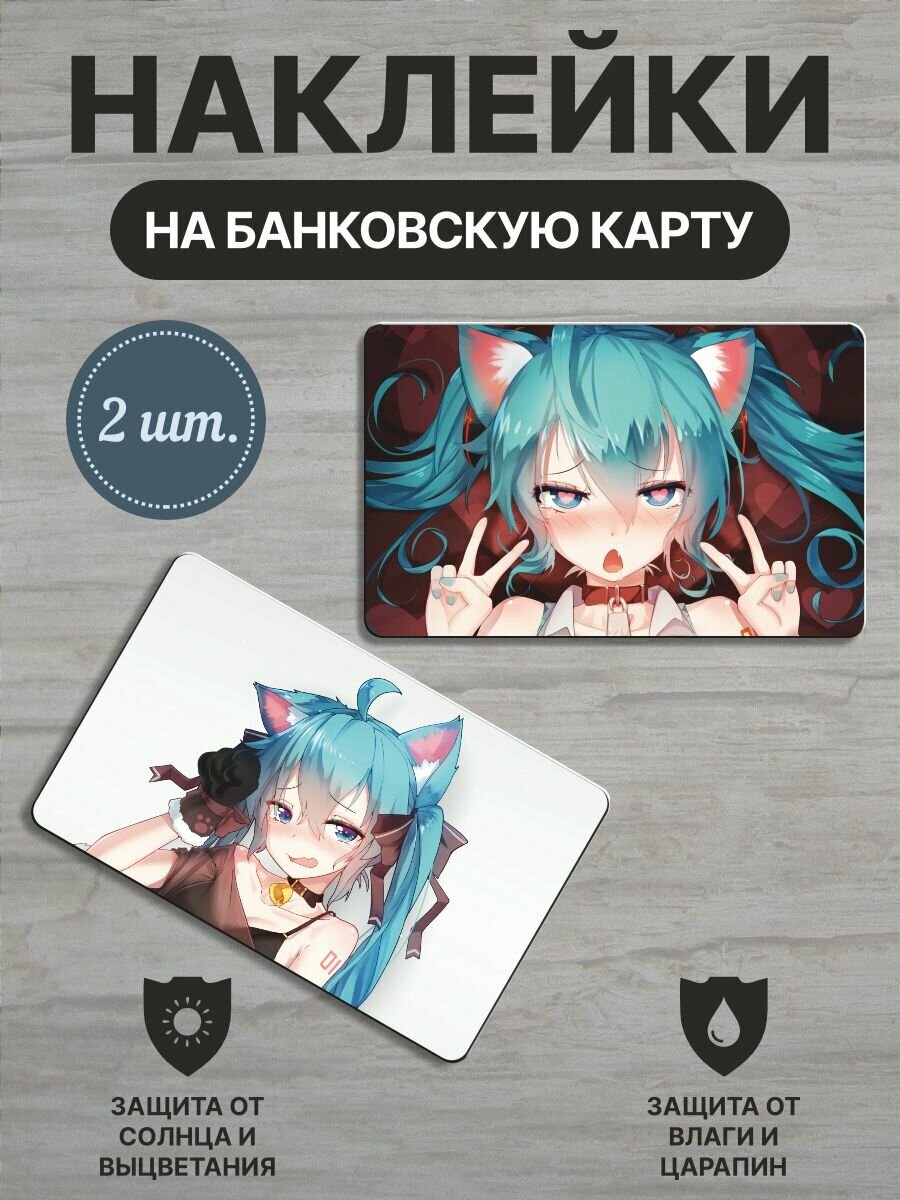 Наклейки для банковской карты / Мику Хацунэ / 2 шт.