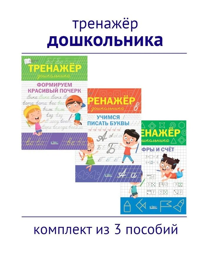Тренажёр дошкольника. Комплект из 3 пособий