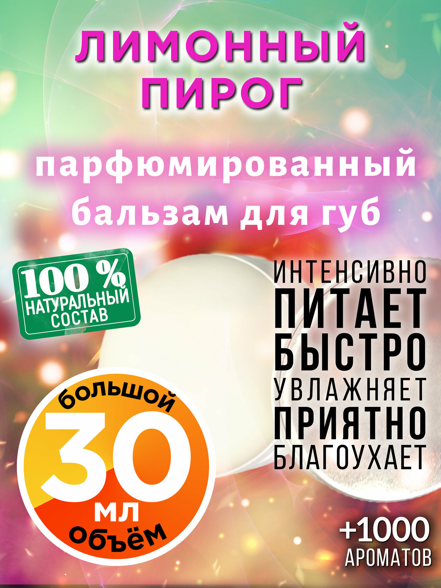 Лимонный пирог - натуральный бальзам для губ Аурасо, увлажняющий, парфюмированный, 30 мл