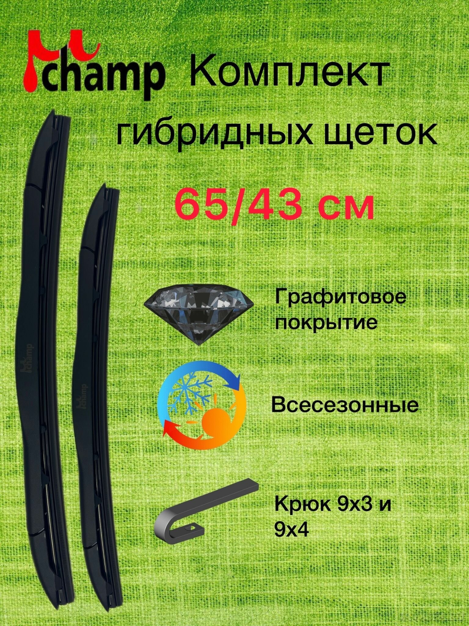 Комплект щеток MU-Champ 650/430 мм гибридные (с креплением Крючок (Hook))