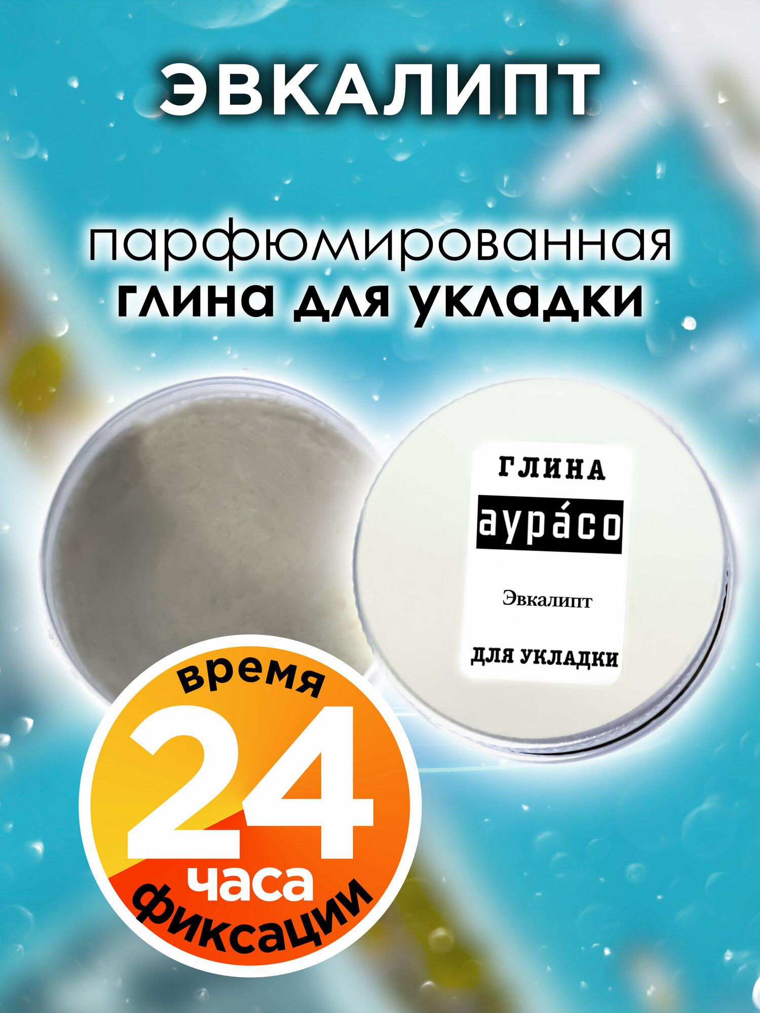 Эвкалипт - парфюмированная глина Аурасо для укладки волос сильной фиксации, матирующая, из натуральных материалов