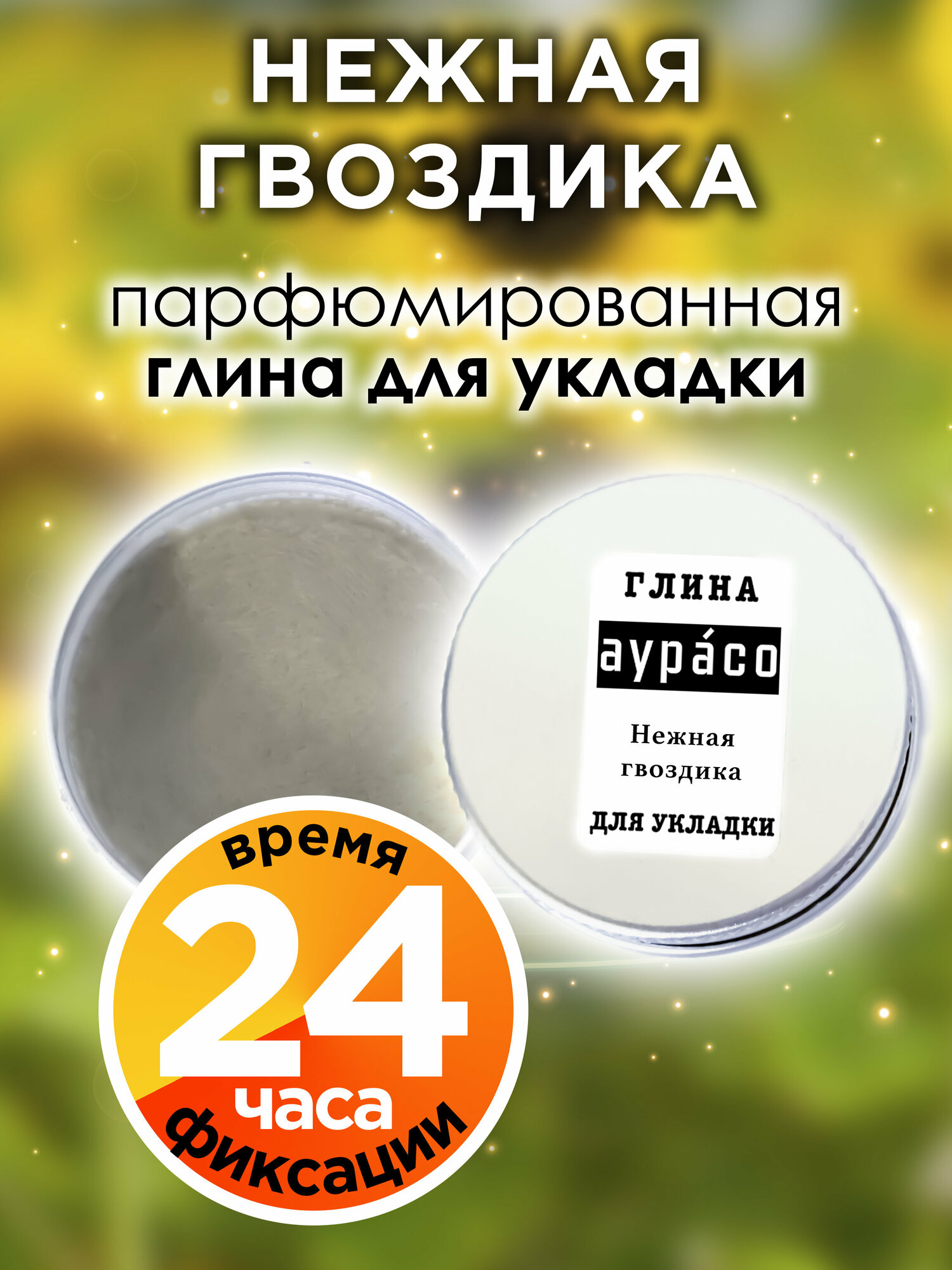 Нежная гвоздика - парфюмированная глина Аурасо для укладки волос сильной фиксации, матирующая, из натуральных материалов