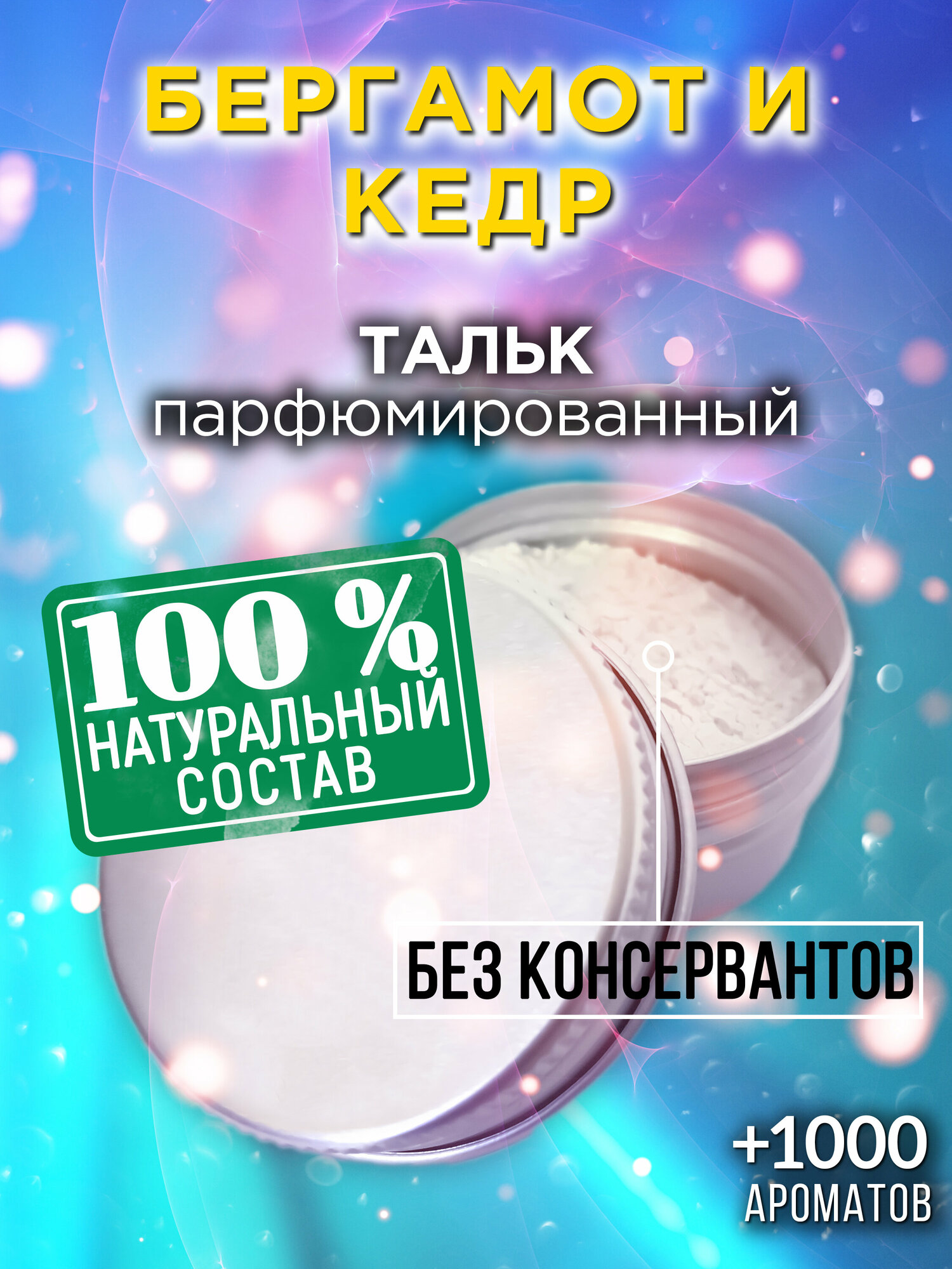 Бергамот и кедр - натуральный ароматизированный тальк Аурасо для тела и ног, освежающий, для женщин, для мужчин, унисекс