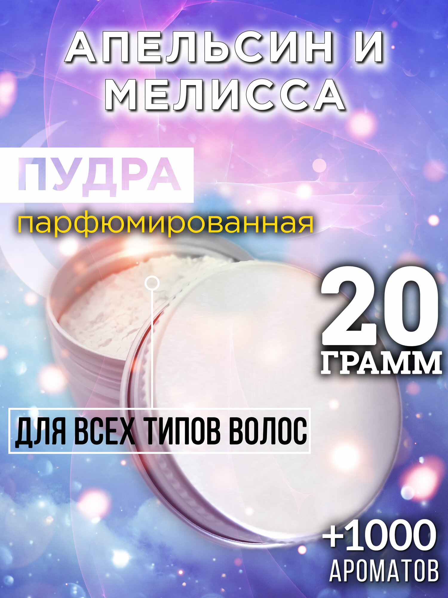 Апельсин и мелисса - пудра для волос Аурасо, для создания быстрого прикорневого объема, универсальная, парфюмированная, натуральная, унисекс, 20 гр