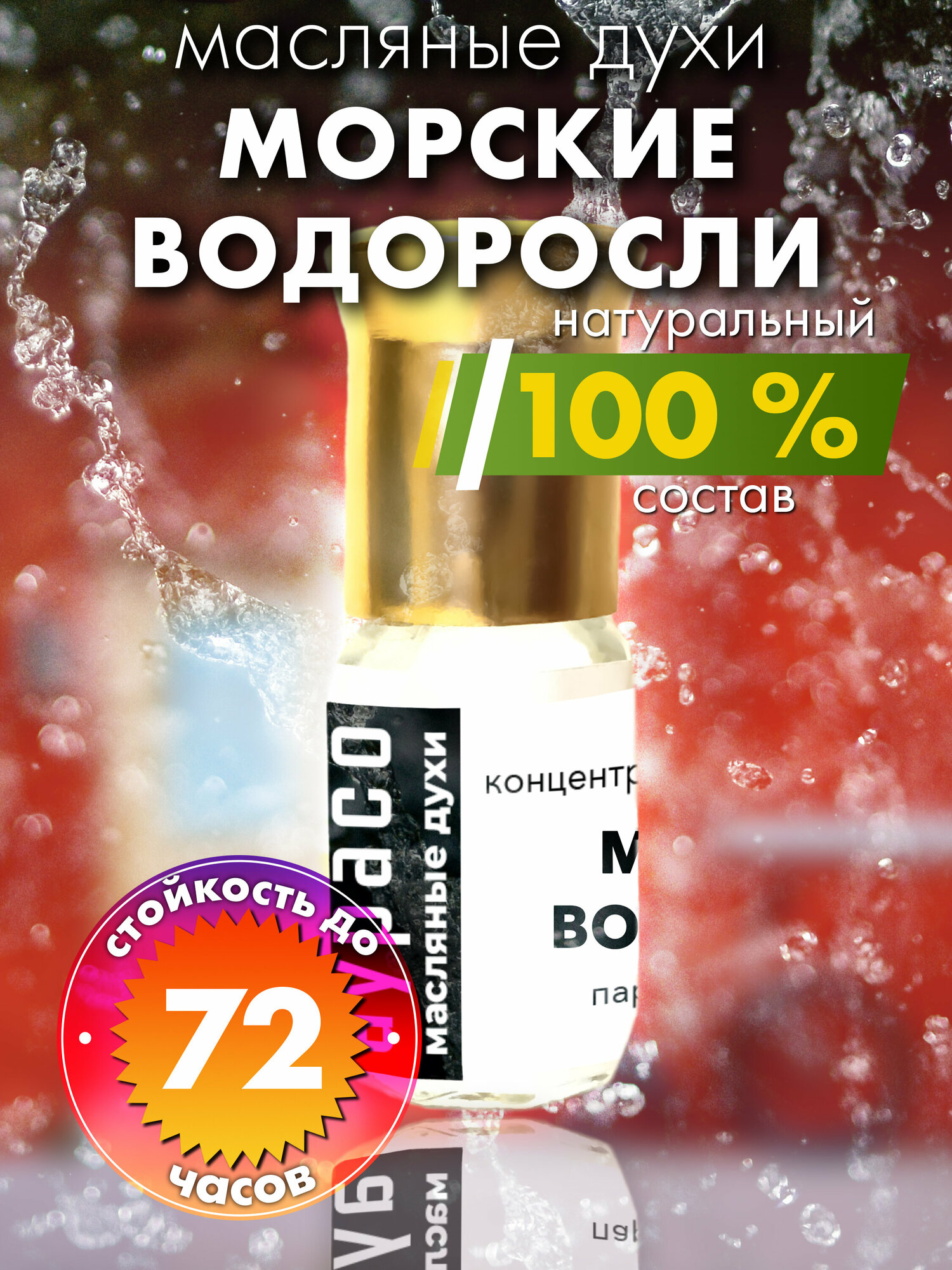 Морские водоросли - масляные духи Аурасо, духи-масло, арома масло, духи женские, мужские, унисекс, флакон роллер