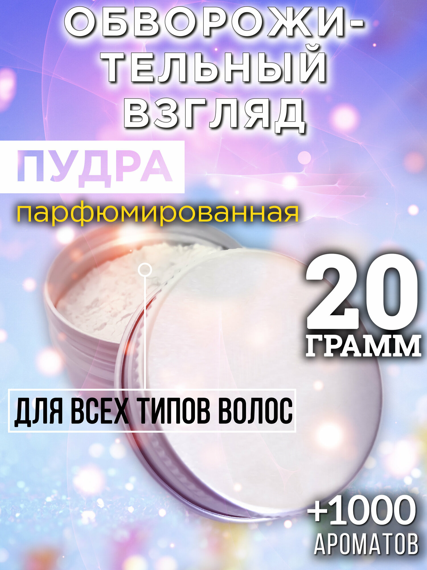 Обворожительный взгляд - пудра для волос Аурасо, для создания быстрого прикорневого объема, парфюмированная, натуральная, унисекс, 20 гр