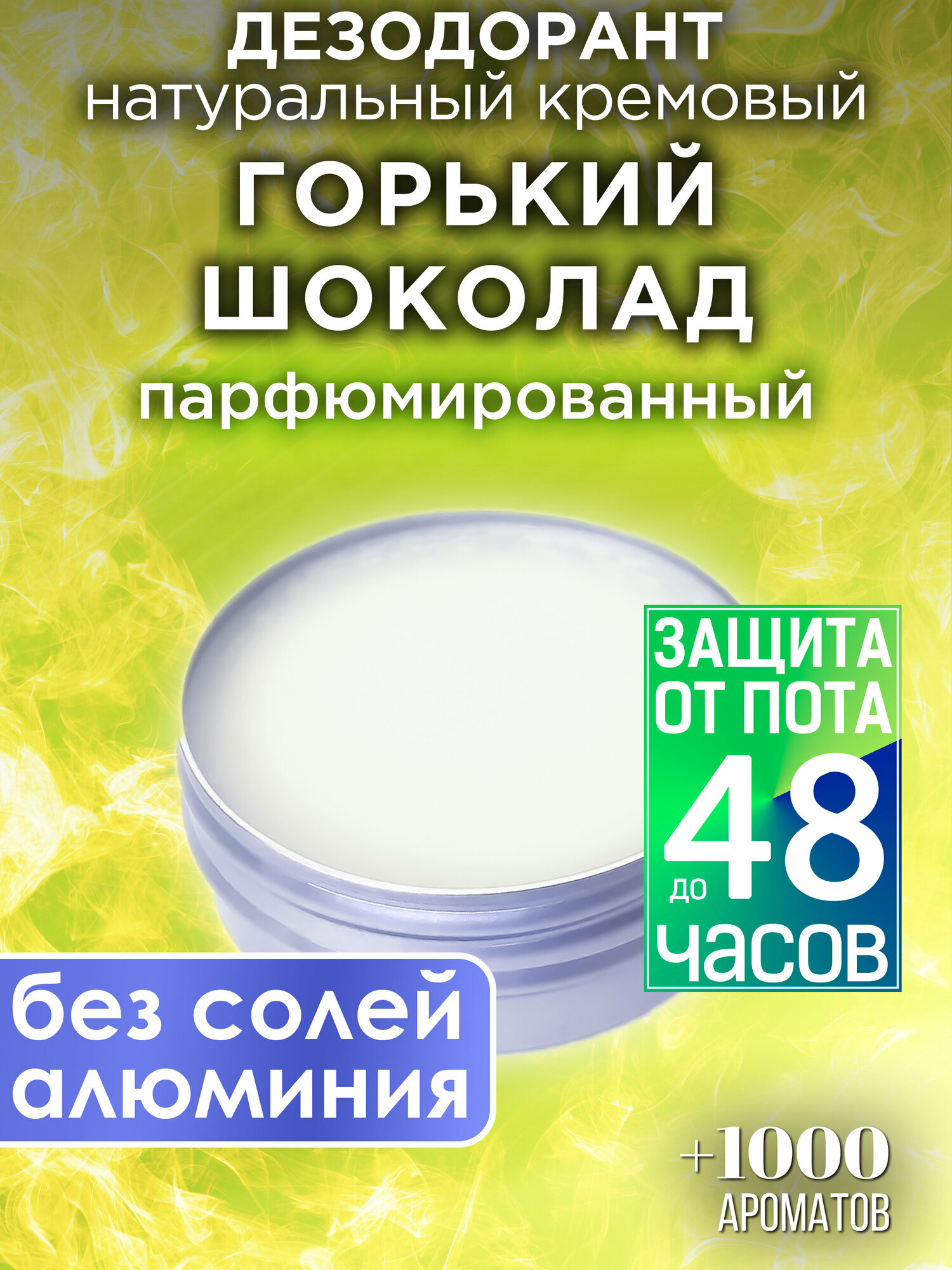 Горький шоколад - натуральный кремовый дезодорант Аурасо, парфюмированный, для женщин и мужчин, унисекс