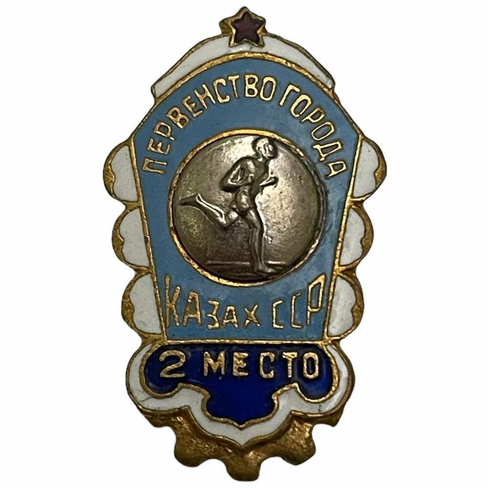 Знак "Первенство города. 2 место по бегу. Казах ССР" СССР 1971-1980 гг.