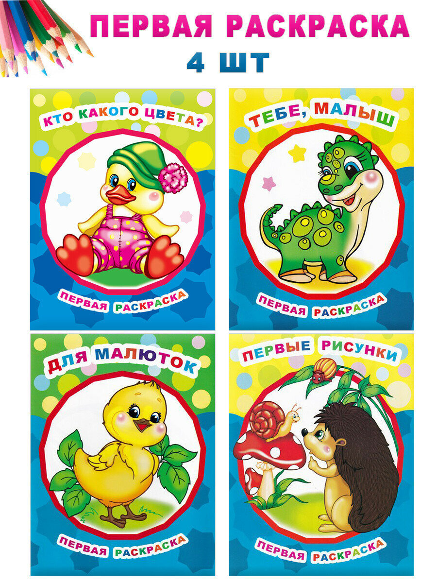 Первая раскраска. Набор раскрасок для самых маленьких (4 шт). Звездочка