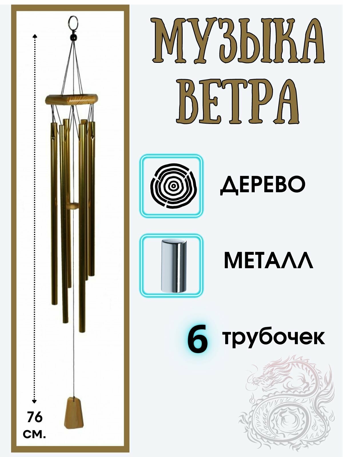 Оберег музыка ветра Колокол фэн-шуй