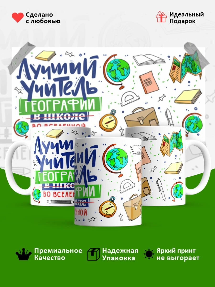 Кружка Лучший учитель географии в школе, вселенной
