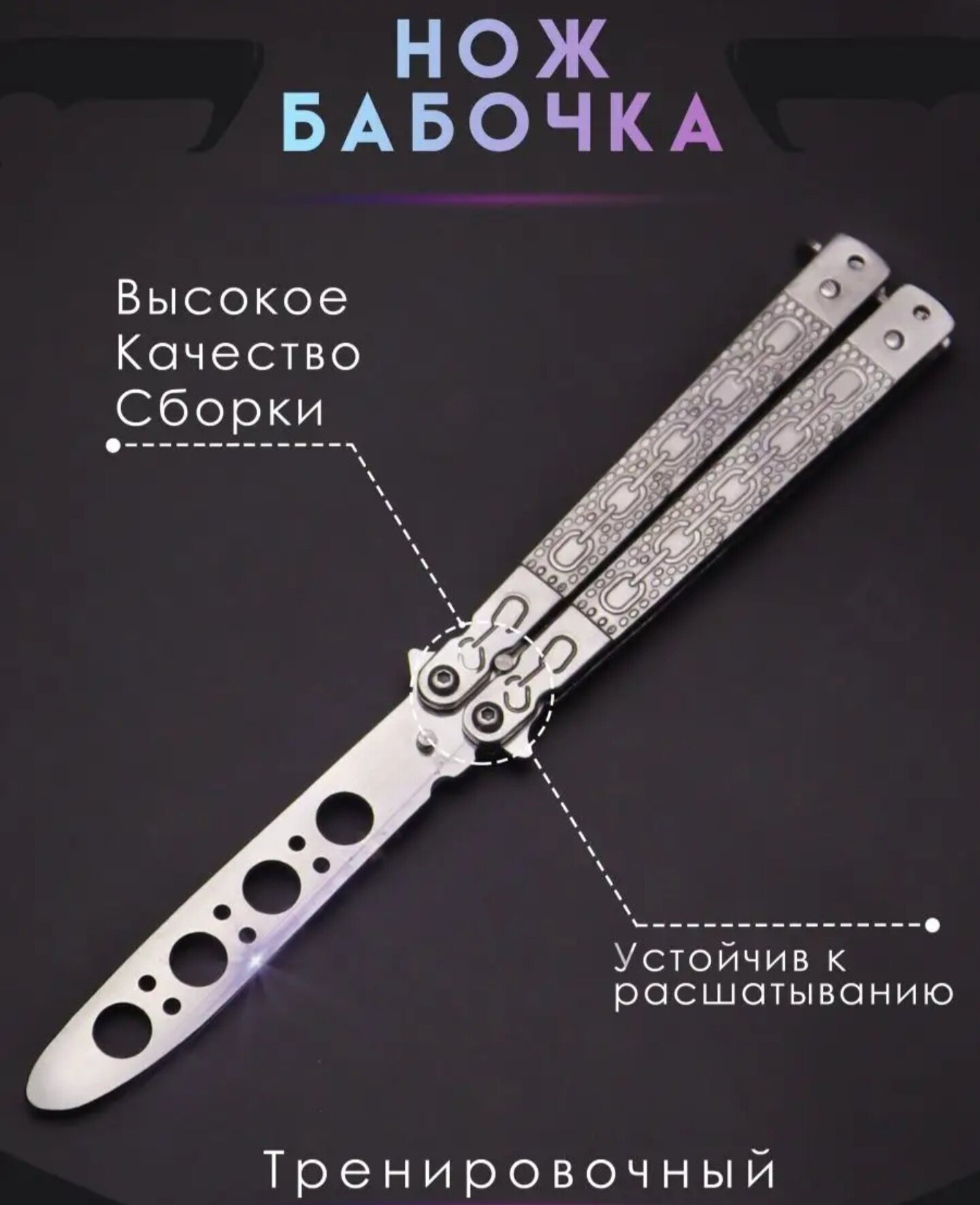 Нож бабочка тренировочный балисонг хром цепь