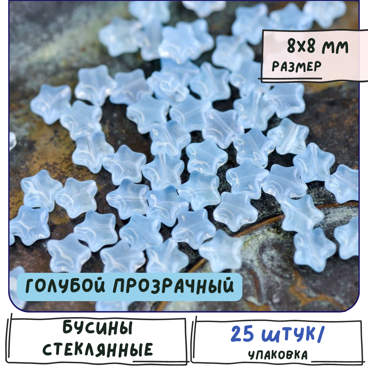 Бусины стеклянные звезды/звездочки 25 шт, размер 8x8.5x4 мм, цвет голубой прозрачный