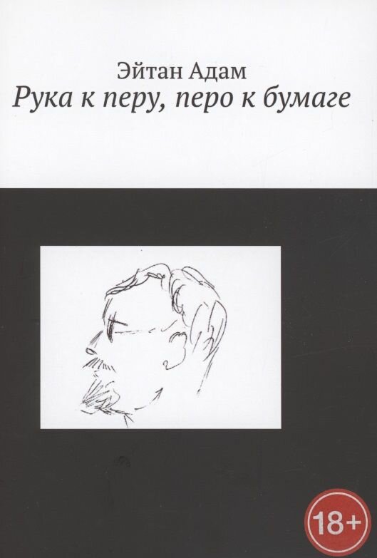 Рука к перу, перо к бумаге