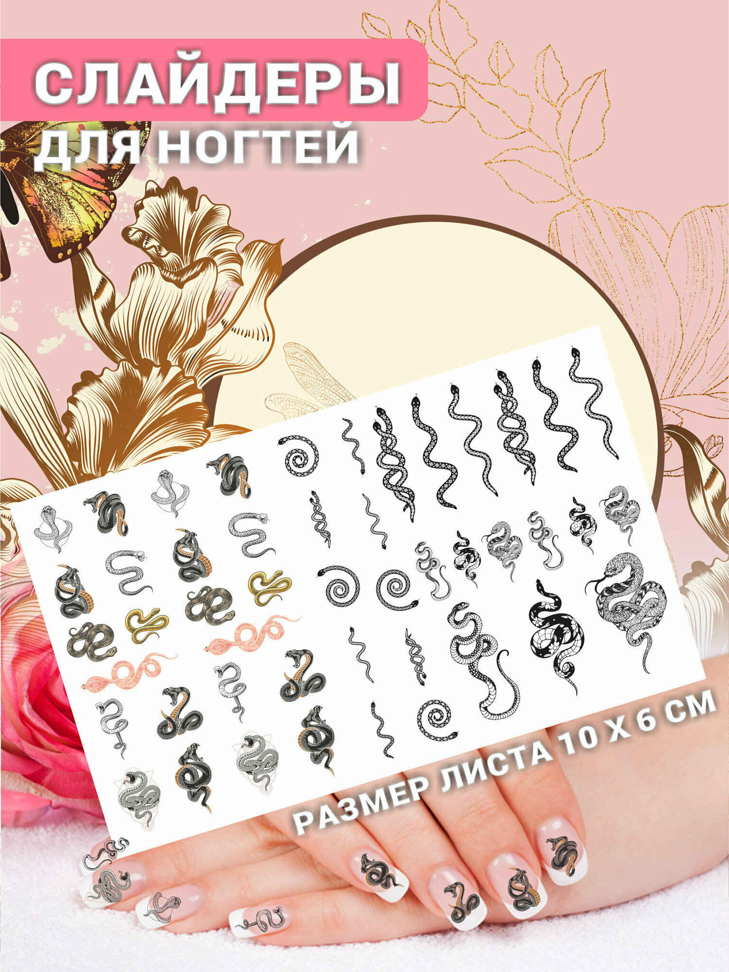 Наклейки для ногтей Змеи Красота