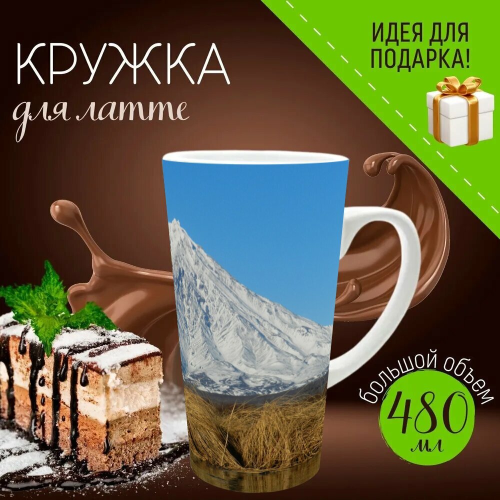 Кружка латте керамическая большая для чая и кофе с прикольным принтом "Вулкан корякский, камчатка, осень" 500 мл.