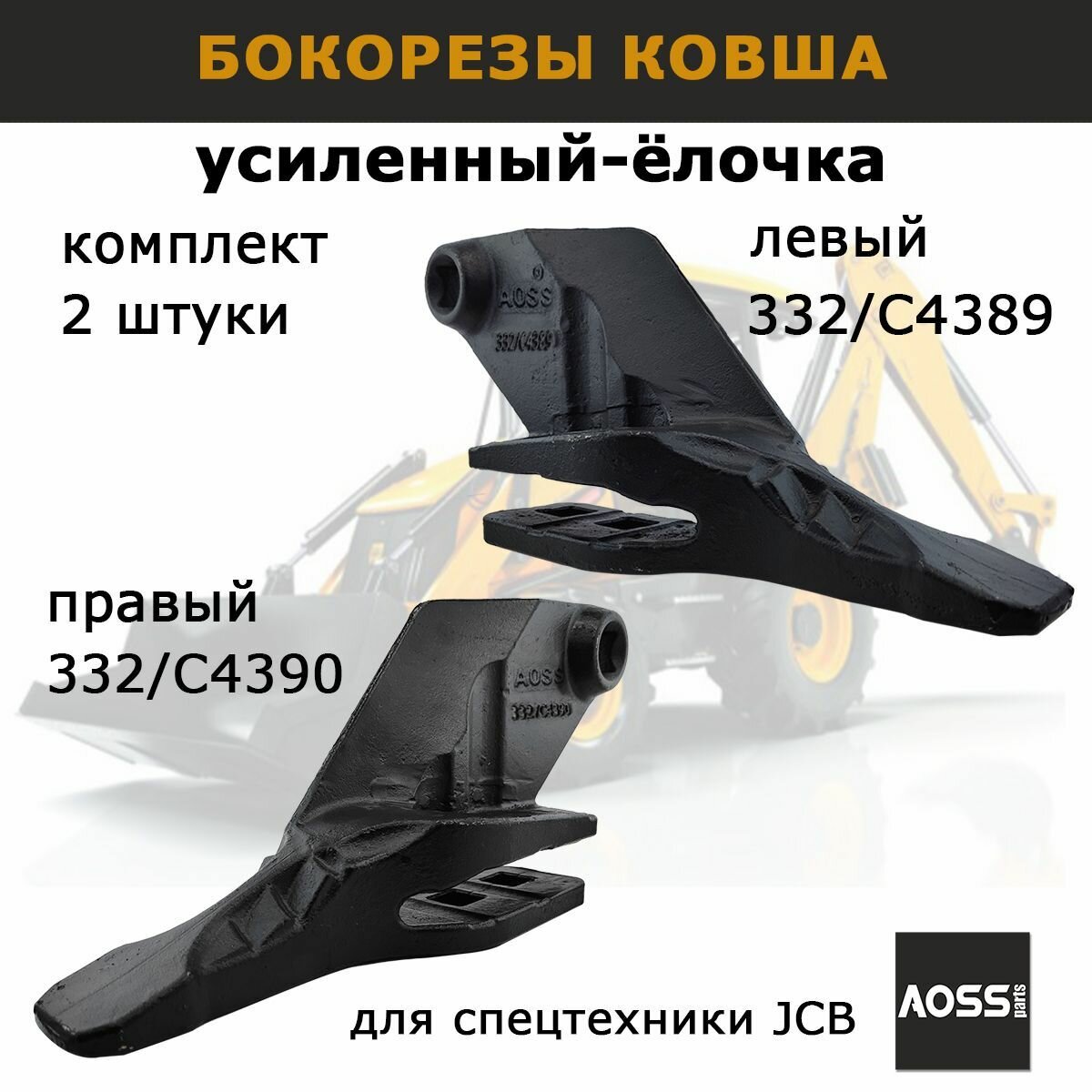 Бокорезы ковша экскаватора для JCB 3cx 4cx, Комплект 2 шт, левый и правый 332/C4389 332/C4390, запчасти для спецтехники