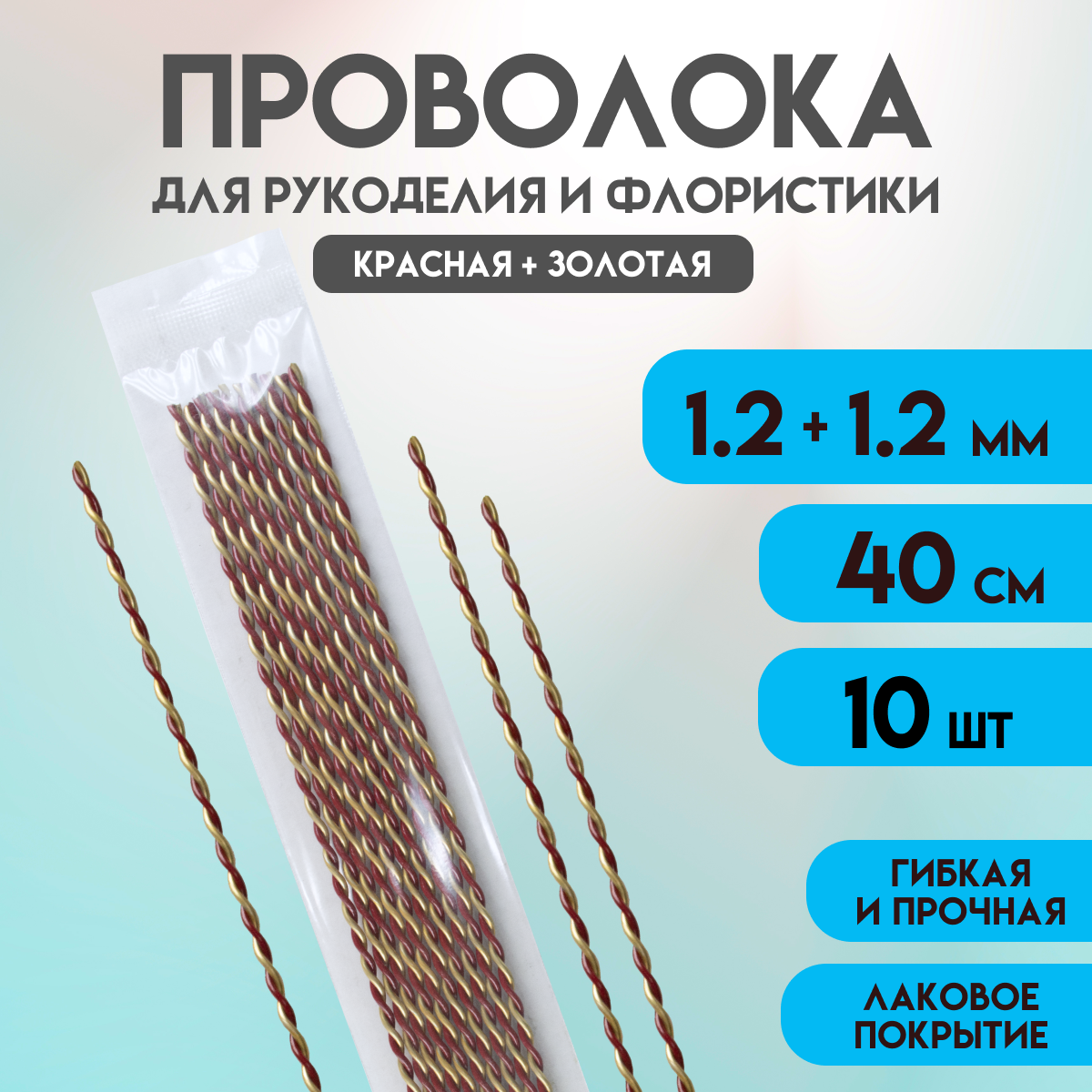 Проволока Красная+Золотая, 1,2+1,2 10 шт? для рукоделия творчества флористики бисера украшений, cталь, Delta-Wire
