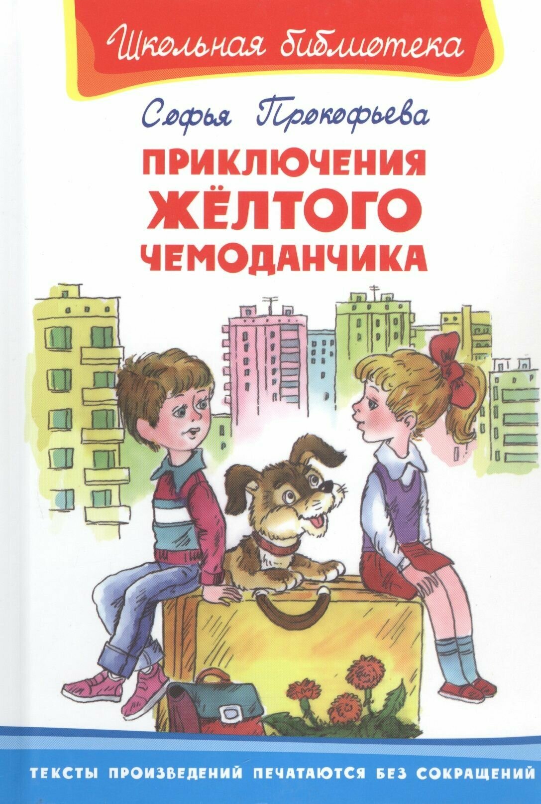 Приключения желтого чемоданчика