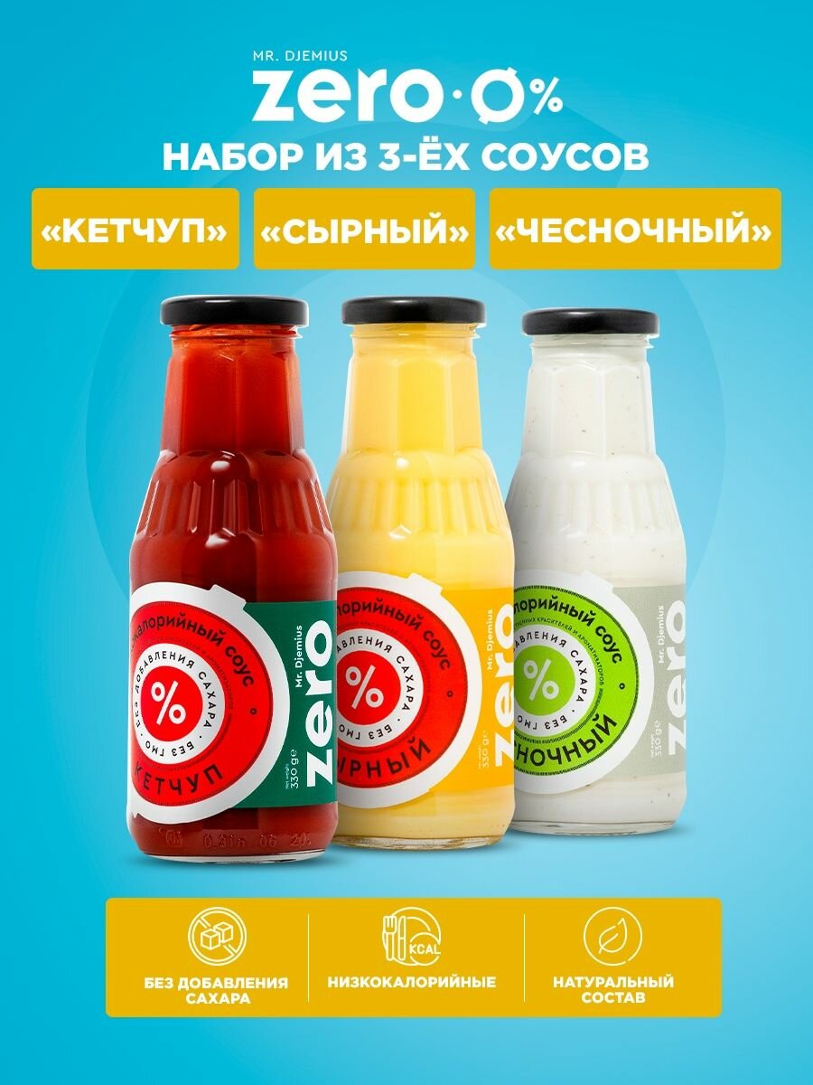 Набор из 3-ёх вкусов Mr.DjemiusZERO соус 330 ml (Кетчуп + Сырный + Чесночный)