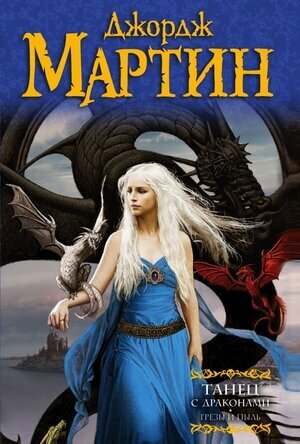 Мартин Дж. Р. Р.(АСТ) Танец с драконами Кн. 1 Грезы и пыль ()